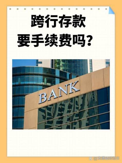 跨行存钱需要手续费吗