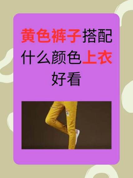 黄裤子与上衣搭配图图标