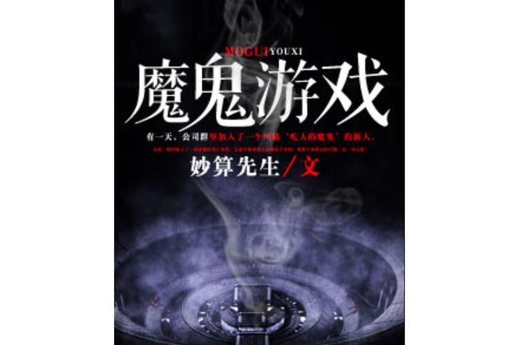 魔鬼游戏类型的小说图标