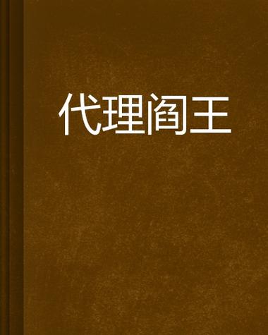 代理阎王图标