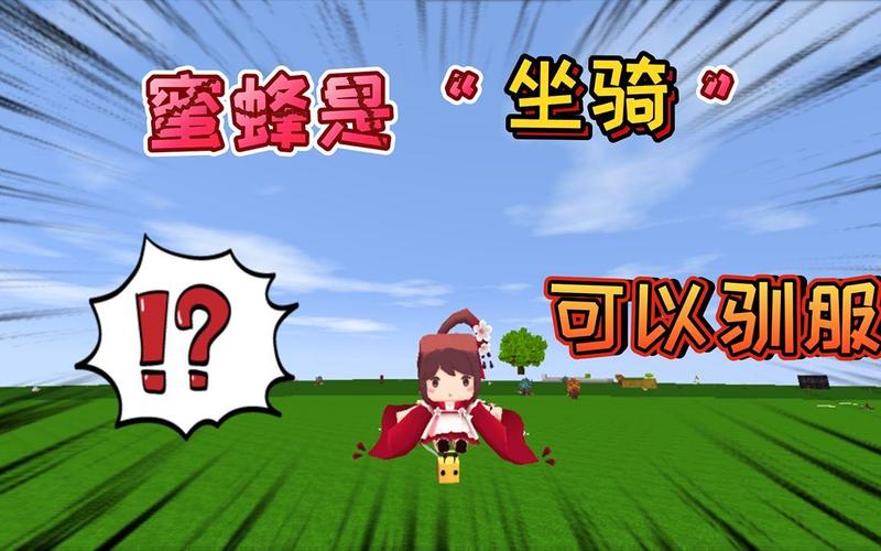 迷你世界蜜蜂坐骑