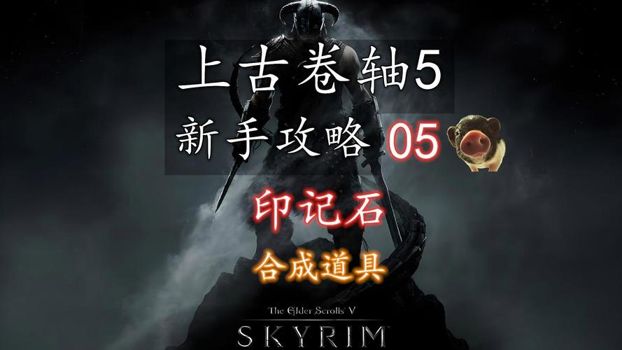 老滚5印记石截图