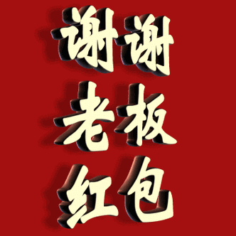 谢谢老板的红包图片图标