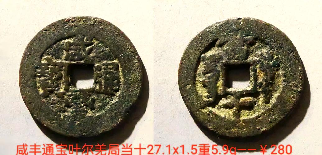 咸丰重宝值钱吗截图
