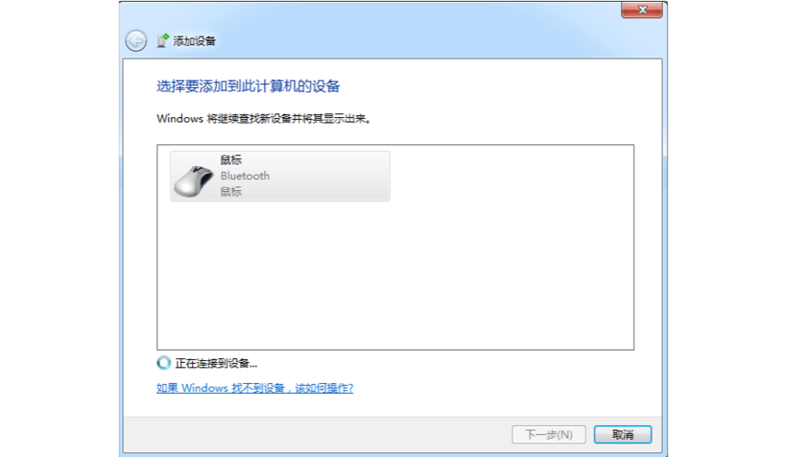 蓝牙鼠标删除后无法添加截图