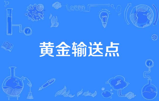 黄金输出点及输入点的理解