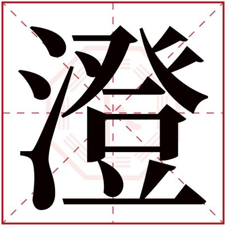 澄字最吉利三个属相图标