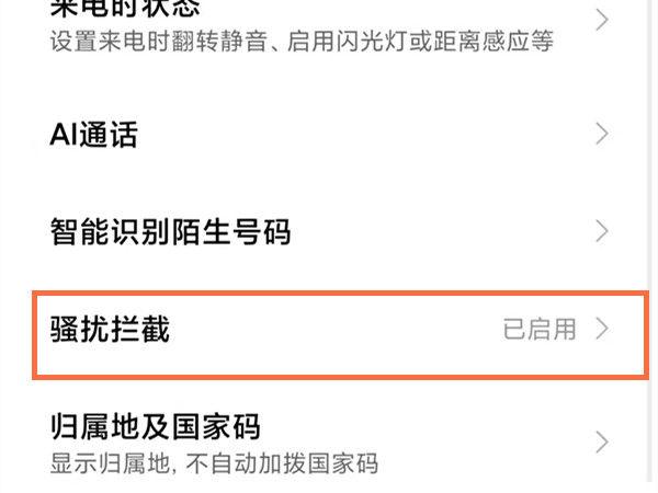 小米手机取消电话拦截图标