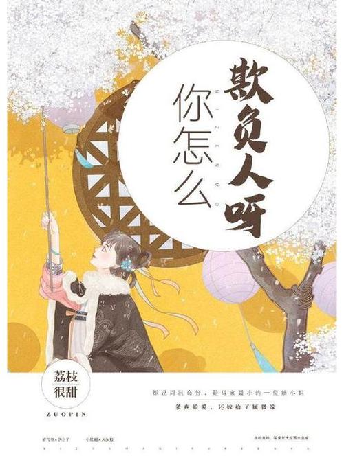 你怎么欺负人呀小说荔枝很甜图标