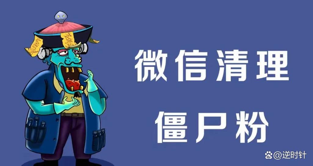 怎么清理微信僵尸粉图标