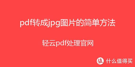 电脑jpg怎么转换成pdf截图