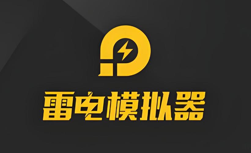 雷电模拟器4.0版本下载截图