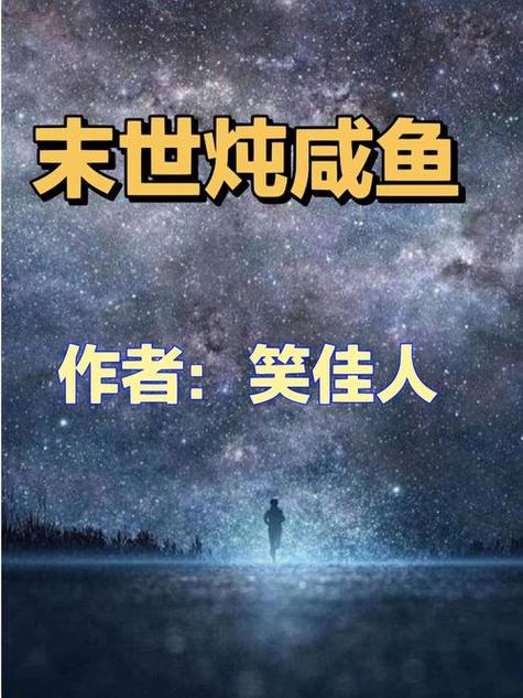 末世咸鱼插队北大荒,进步了截图