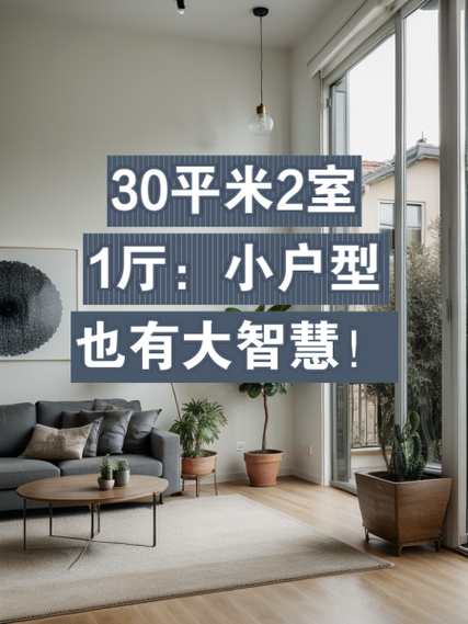 北京30平米小户型楼盘截图