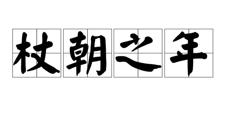 可以可以的意思图标