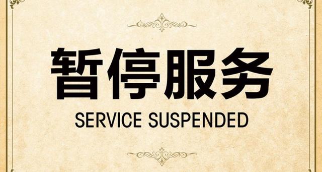 联通手机号暂停服务截图
