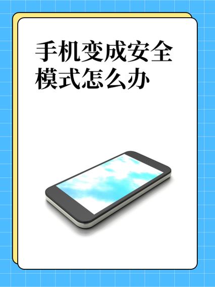 手机怎么把安全模式变成正常模式图标