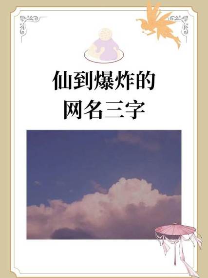 仙到爆炸的网名三字截图
