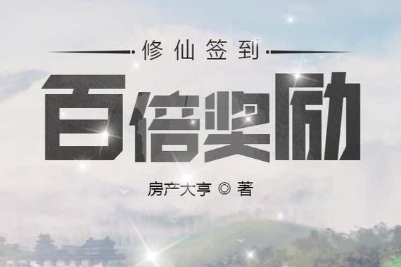 修仙签到百倍奖励图标
