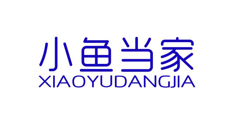 小鱼当家怎么样截图