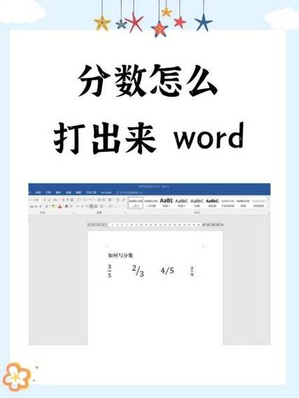 word里面怎样打出分数图标