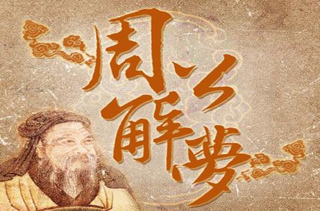 纯正古版《周公解梦》截图