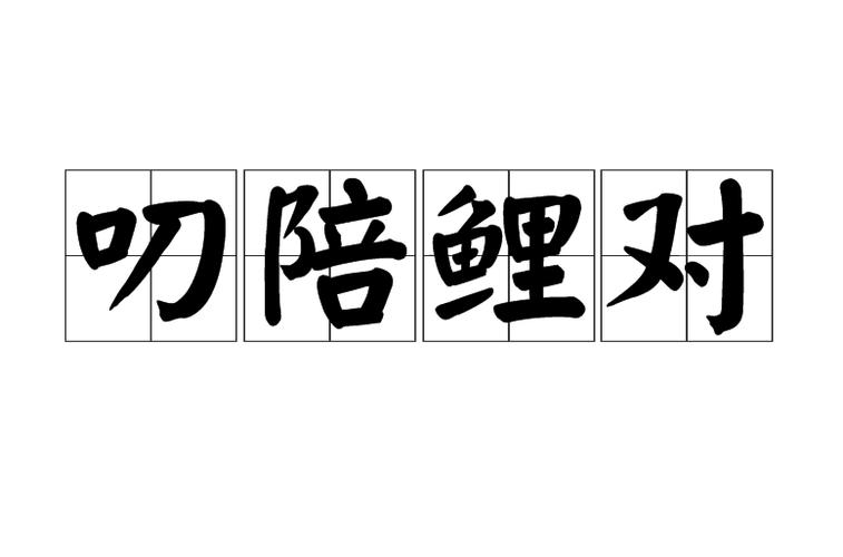 叨陪鲤对的意思图标