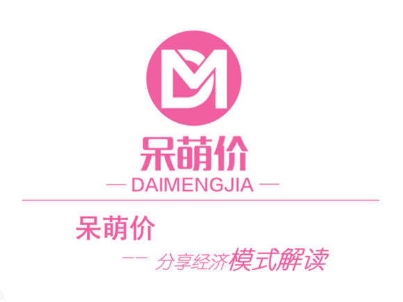 呆萌价佣金模式介绍截图