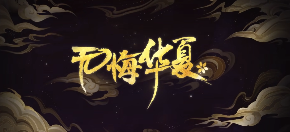 无悔华夏周年庆时间