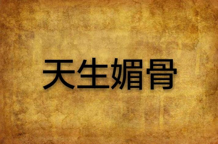 天生媚骨by阮绵绵