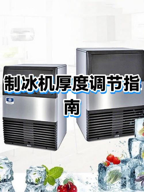 制冰机设置怎么调图标