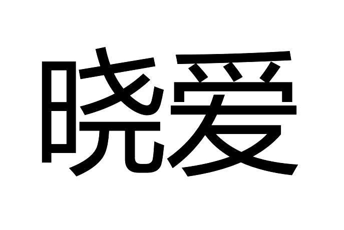 晓爱图标
