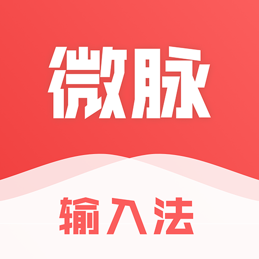 微脉输入App下载图标