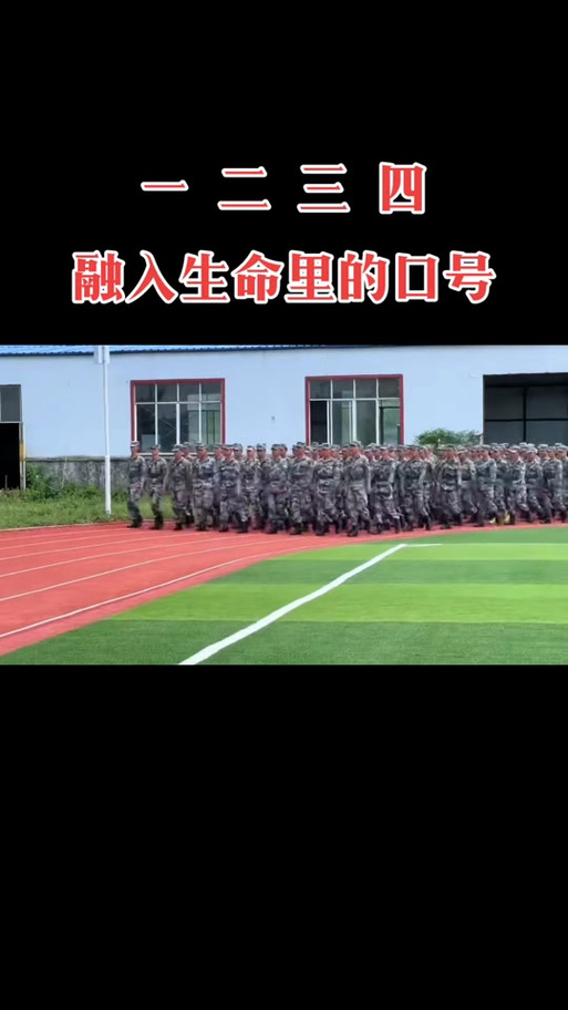 跑步喊口号1234口令