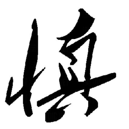 慎的最佳配字图标