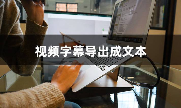 怎么把字幕君的视频导出来图标