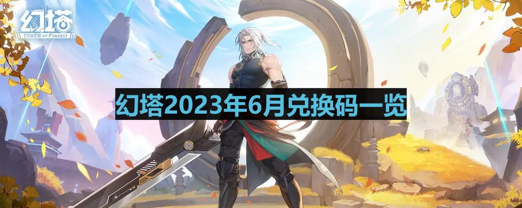 幻塔兑换码最新2023图标