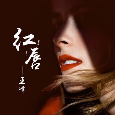 红唇 歌曲红唇图标
