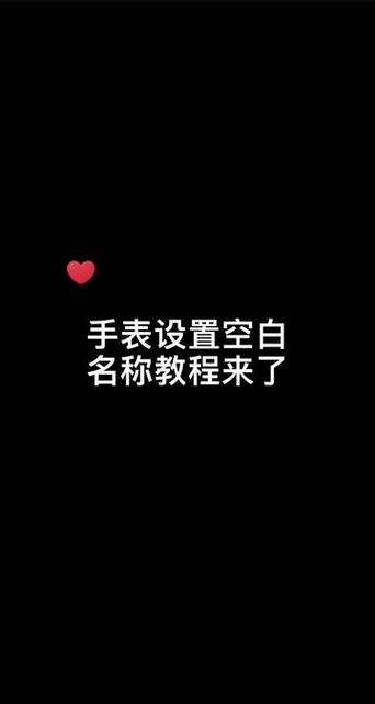 iPhone手表名字怎么改图标