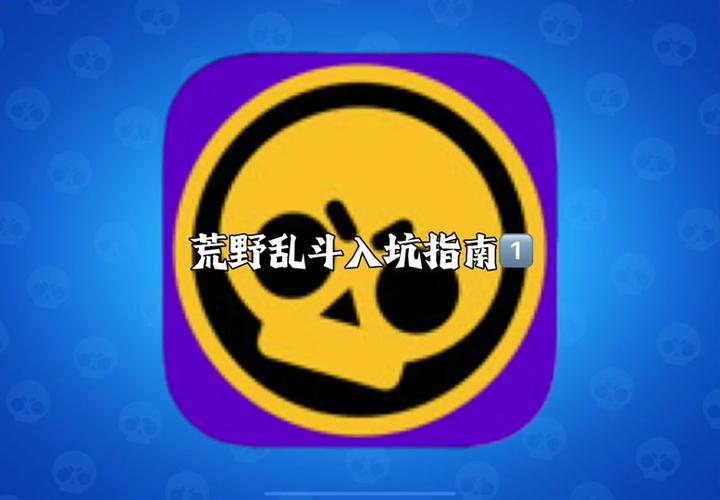 荒野乱斗删除后怎么恢复存档图标