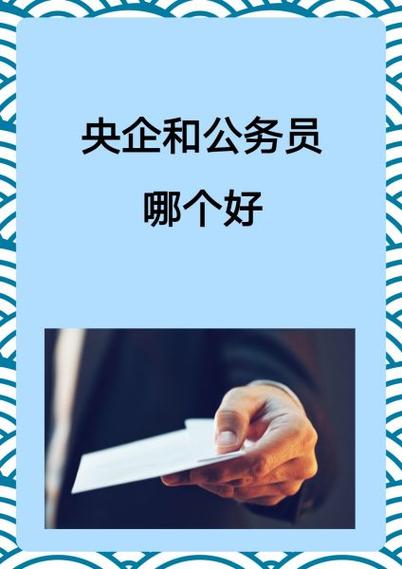 央企好还是公务员好图标