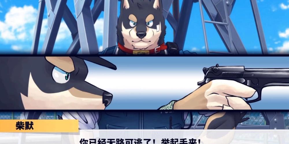 警犬巡逻队汉化版下载截图