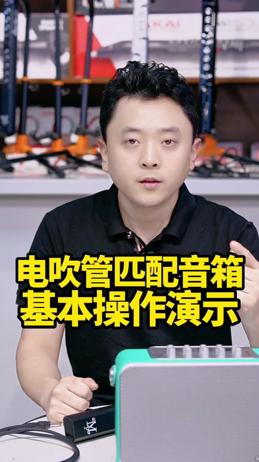 电吹管连音响是先开电吹管吗图标