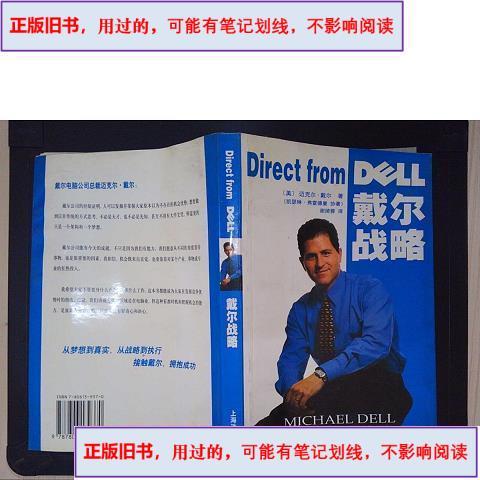 戴尔的战略截图