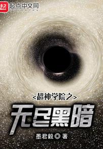 超神学院之无尽黑暗图标