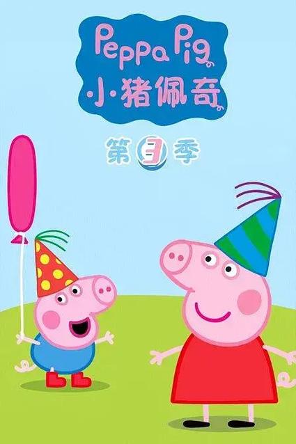 小猪佩奇第三季第17集图标