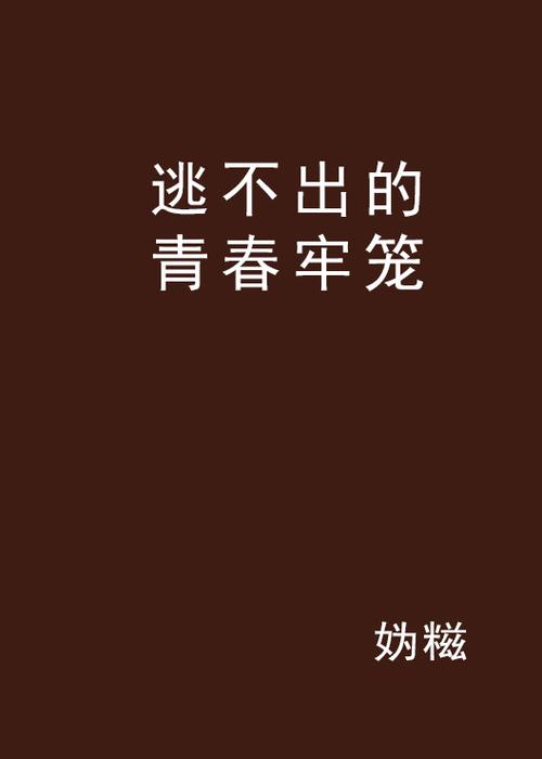 少女犯罪青春在狱中度过图标