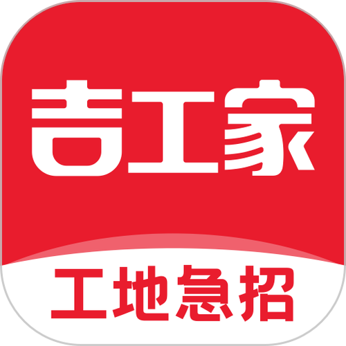 吉工家招聘截图