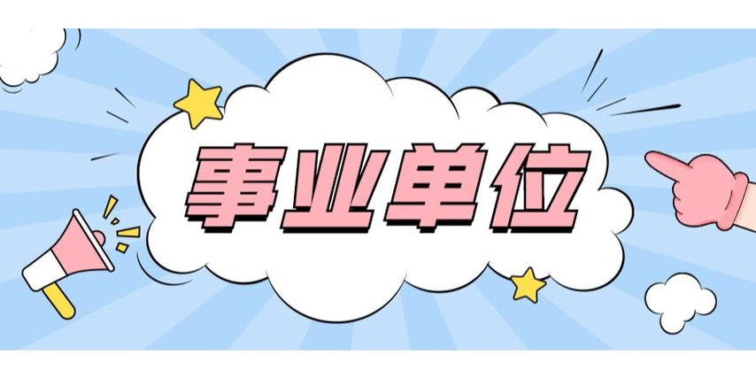 事业编是什么意思图标