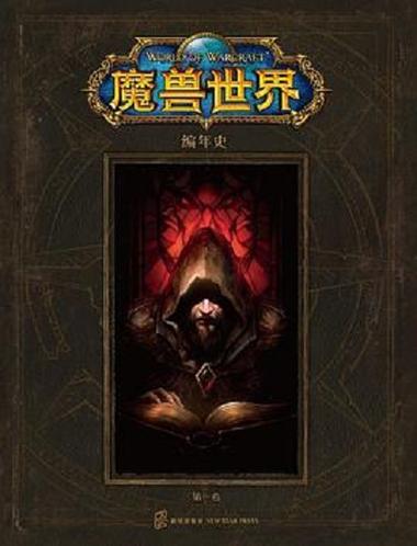 魔兽世界编年史电子书图标